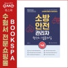 2023 유튜버 챕스랜드 소방안전관리자 1급 찐정리 기출문제집 네이버 블로그